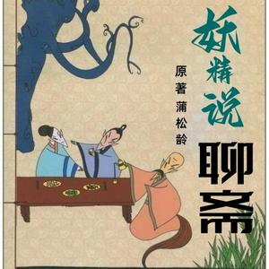 妖精说聊斋|经典名著|聊斋志异|白话精选|永久免费 | Écouter podcast en ligne gratuitement